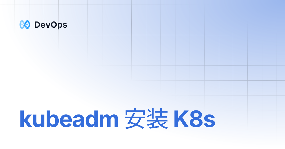 kubeadm 安装 K8s | DevOps